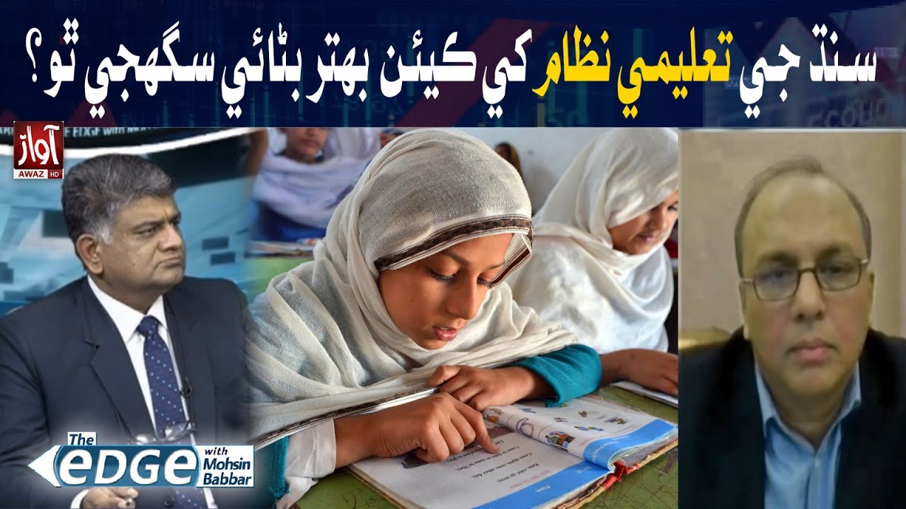 The Edge With Mohsin Babbar | How to improve Education system in Sindh ...