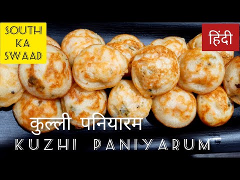 Kuzhi paniyarum recipe in hindi | Appe recipe | Masala paniyarum | South Indian breakfast recipe