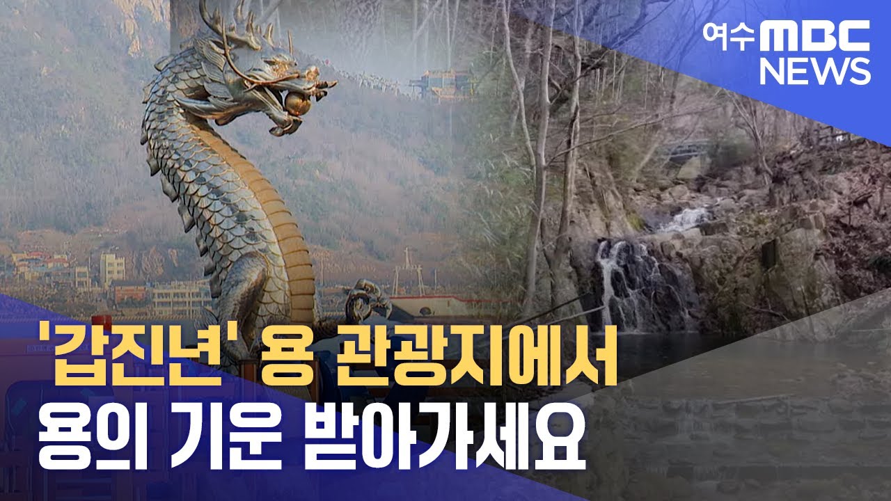 갑진년 용 관광지에서 용의 기운 받아가세요 R 240101월 뉴스데스크 Youtube