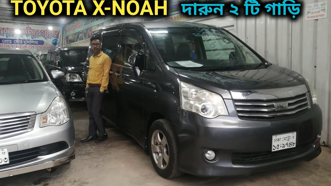 TOYOTA X-NOAH দারুন ২ টি গাড়ি দেখুন // Used TOYOTA X-NOAH Car Price In ...