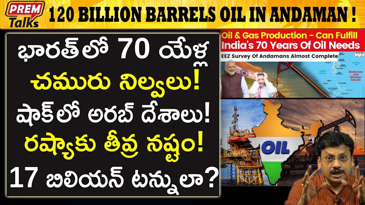 అండమాన్ లో అతి పెద్ద చమురు నిల్వలు! India's biggest oil drilling at ...