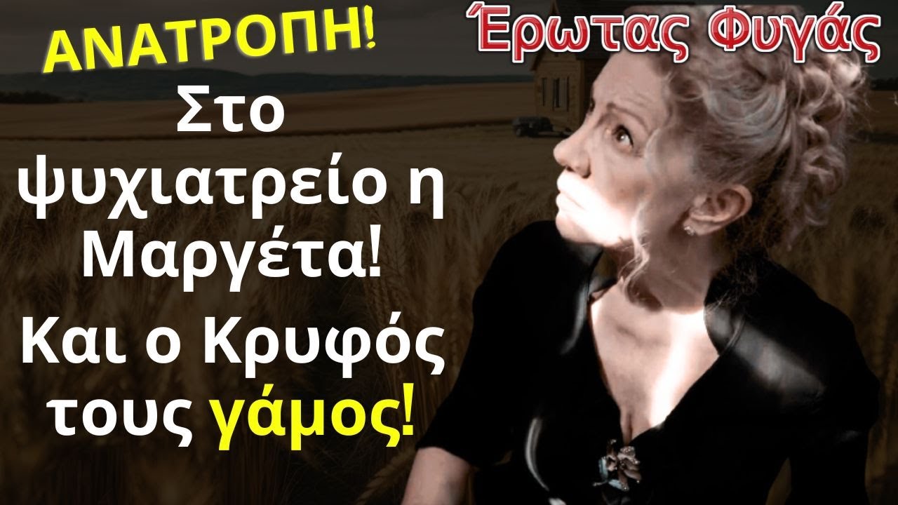 Έρωτας Φυγάς Spoiler | ΑΝΑΤΡΟΠΗ! Στο ψυχιατρείο η Μαργέτα! Και ο Κρυφός ...
