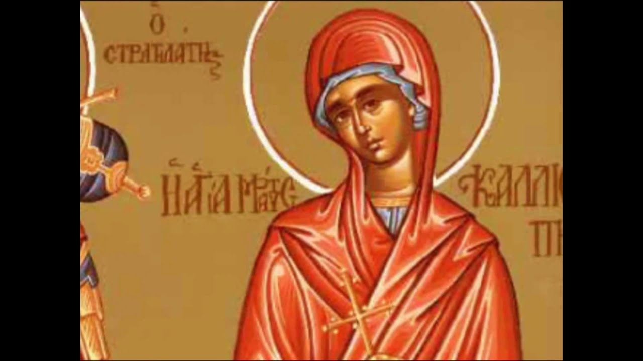 Απολυτίκιο Αγ. Καλλιόπης - 8 ΙΟΥΝΙΟΥ - YouTube