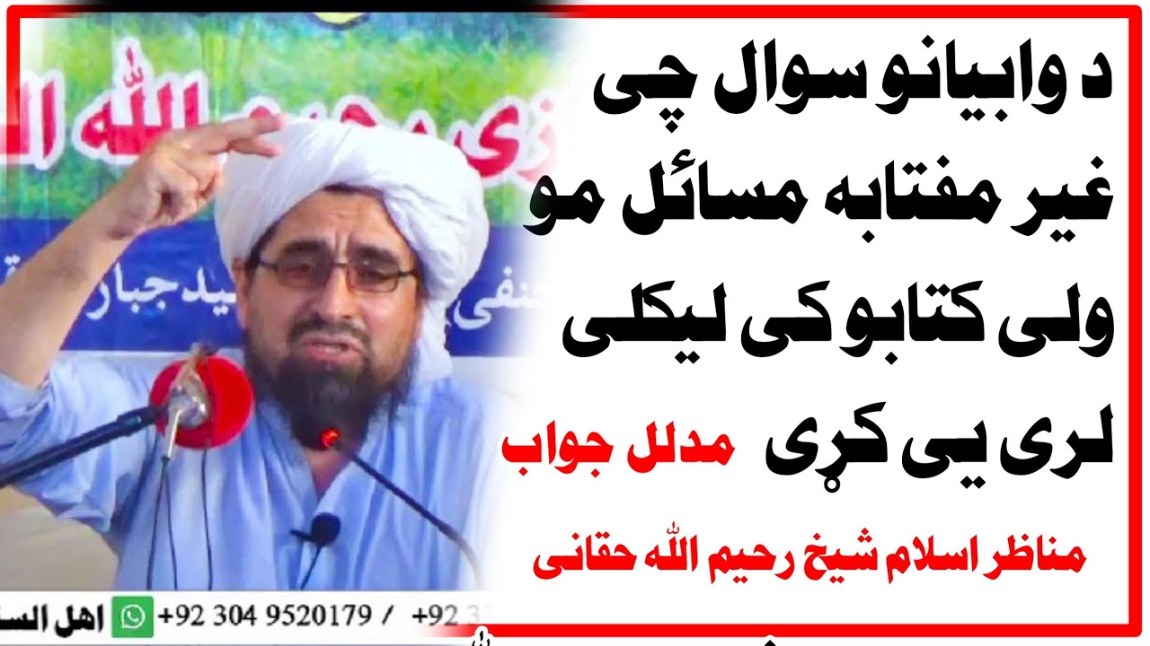 د اهلحدیث سوال چی غیرمفتابه مسائل د کتابو څخه لری کړی جواب شیخ رحیم ...