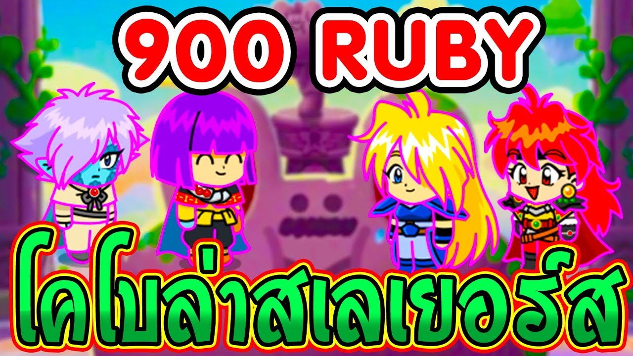 LINE RANGER GACHA 900 RUBY | V.2 | เปิดกาช่า x900 โคโบล่าสเลเยอร์ส เซล ...