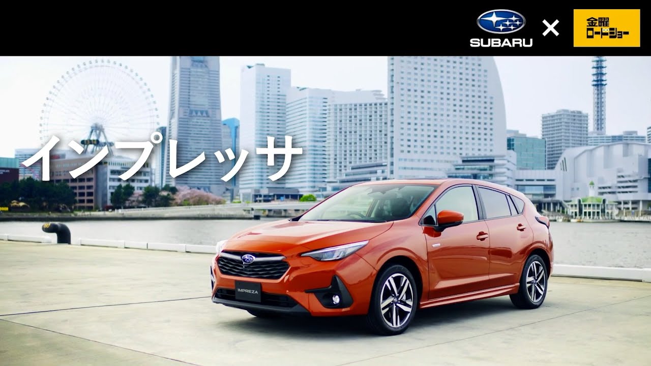 【スバル･インプレッサ CM】－金曜ロードショー編 2023 SUBARU Japan『IMPREZA』TV Commercial－ - YouTube