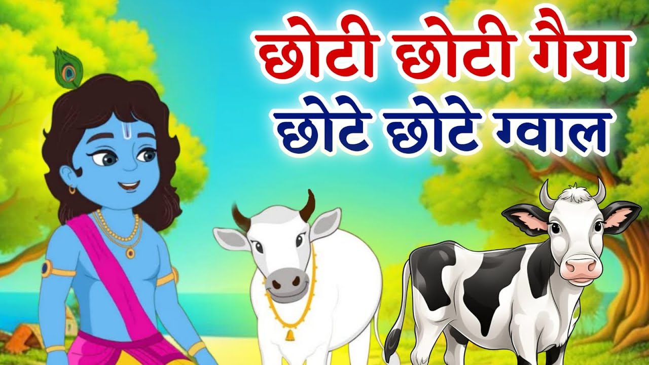 CHOTI CHOTI GAIYA CHOTE CHOTE GWAL | छोटी छोटी गैया छोटे छोटे ग्वाल ...