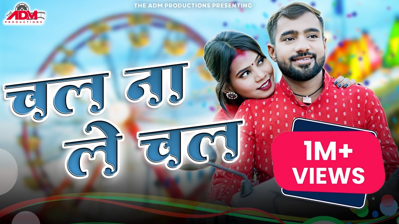 Chal Na Le Chal | चल ना ले चल | CG SONG | Geetika Devdas | Jittu ...