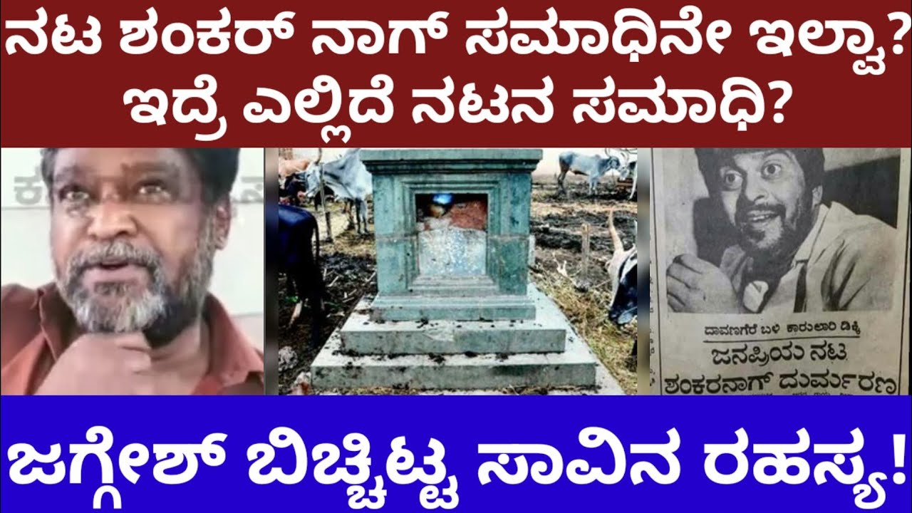 ನಟ ಶಂಕರ್ ನಾಗ್ ಸಮಾಧಿನೇ ಇಲ್ವಾ? ಇದ್ರೆ ಎಲ್ಲಿದೆ? ಜಗ್ಗೇಶ್ ಬಿಚ್ಚಿಟ್ಟ ರಹಸ್ಯವೇನು ...