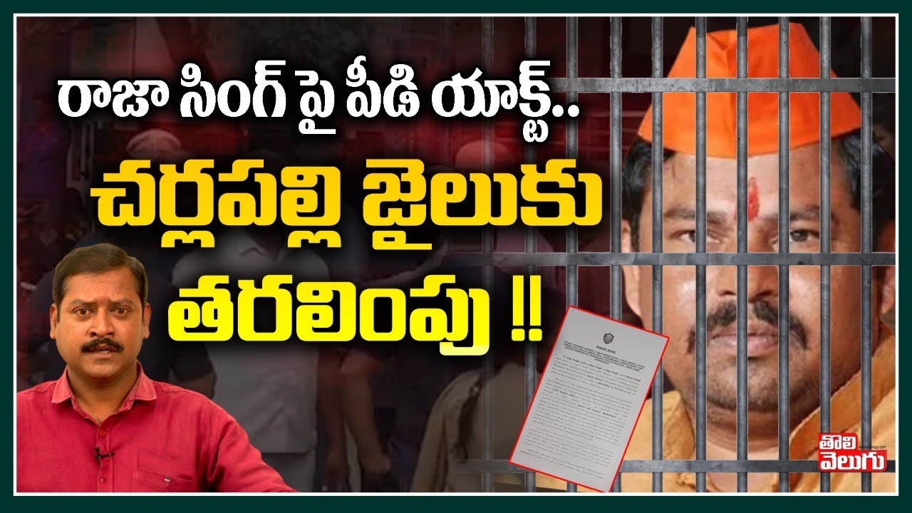 రాజా సింగ్ పై పీడి యాక్ట్..చర్లపల్లి జైలుకు తరలింపు !! | BJP MLA T Raja ...