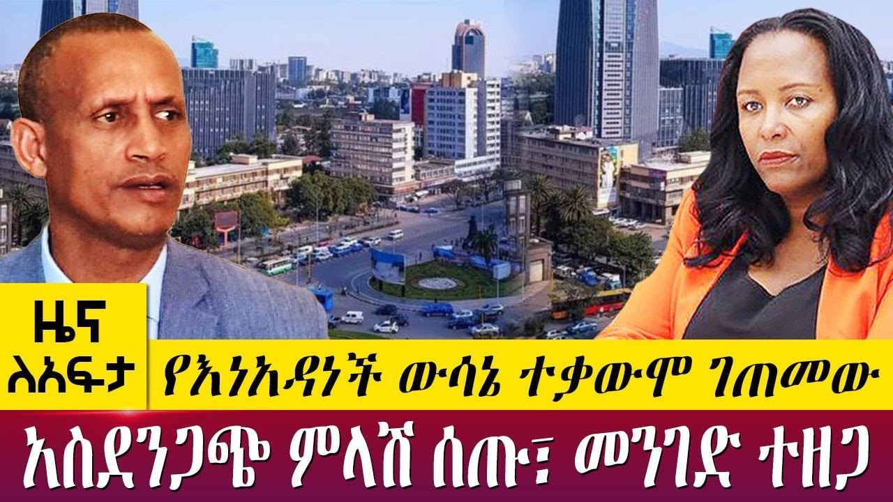የእነአዳነች ውሳኔ ተቃውሞ ገጠመውአስደንጋጭ ምላሽ ሰጡ፣ መንገድ ተዘጋ - Zena Leafta - August 17 ...