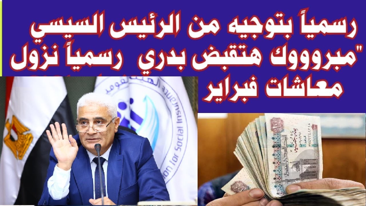 مبرووك بتوجيه من الرئيس السيسي بشكل رسمي التأمينات الاجتماعية تعلن