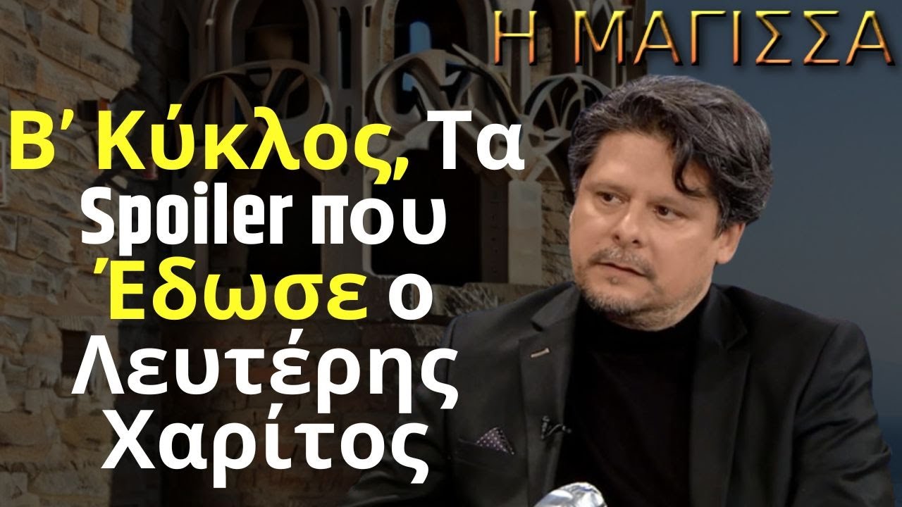 Η Μάγισσα Spoiler: Β’ Κύκλος, Τα Spoiler που Έδωσε ο Λευτέρης Χαρίτος ...