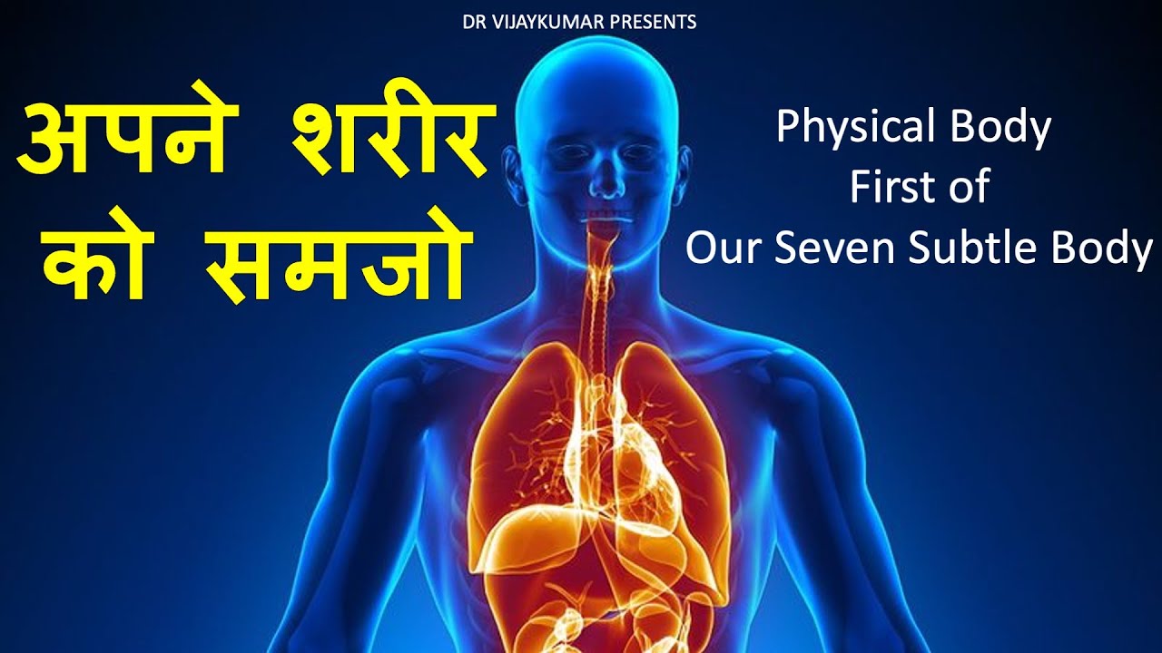 Physical Body- First of Seven Subtle Body Session in Dhyan Sadhana Aur ...