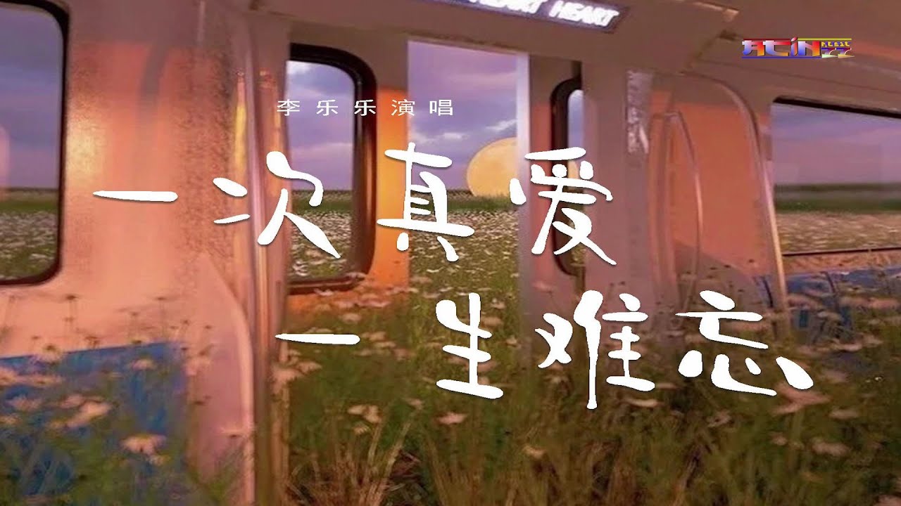 李乐乐 - 一次真爱一生难忘 (离别的车站版) - Li Le Le - Yi Ci Zhen Ai Yi Sheng Nan Wang ...