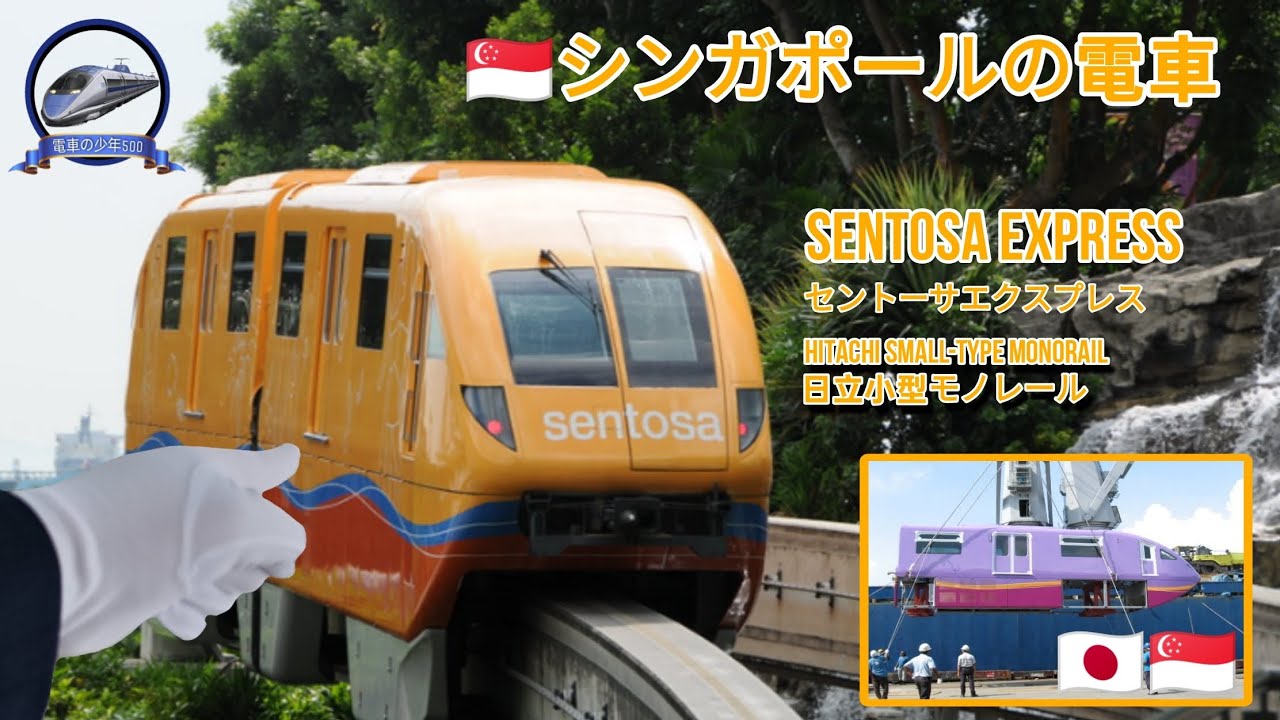 セントーサエクスプレス日立小型モノレール | Sentosa Express Hitachi Small-Type Monorail ...