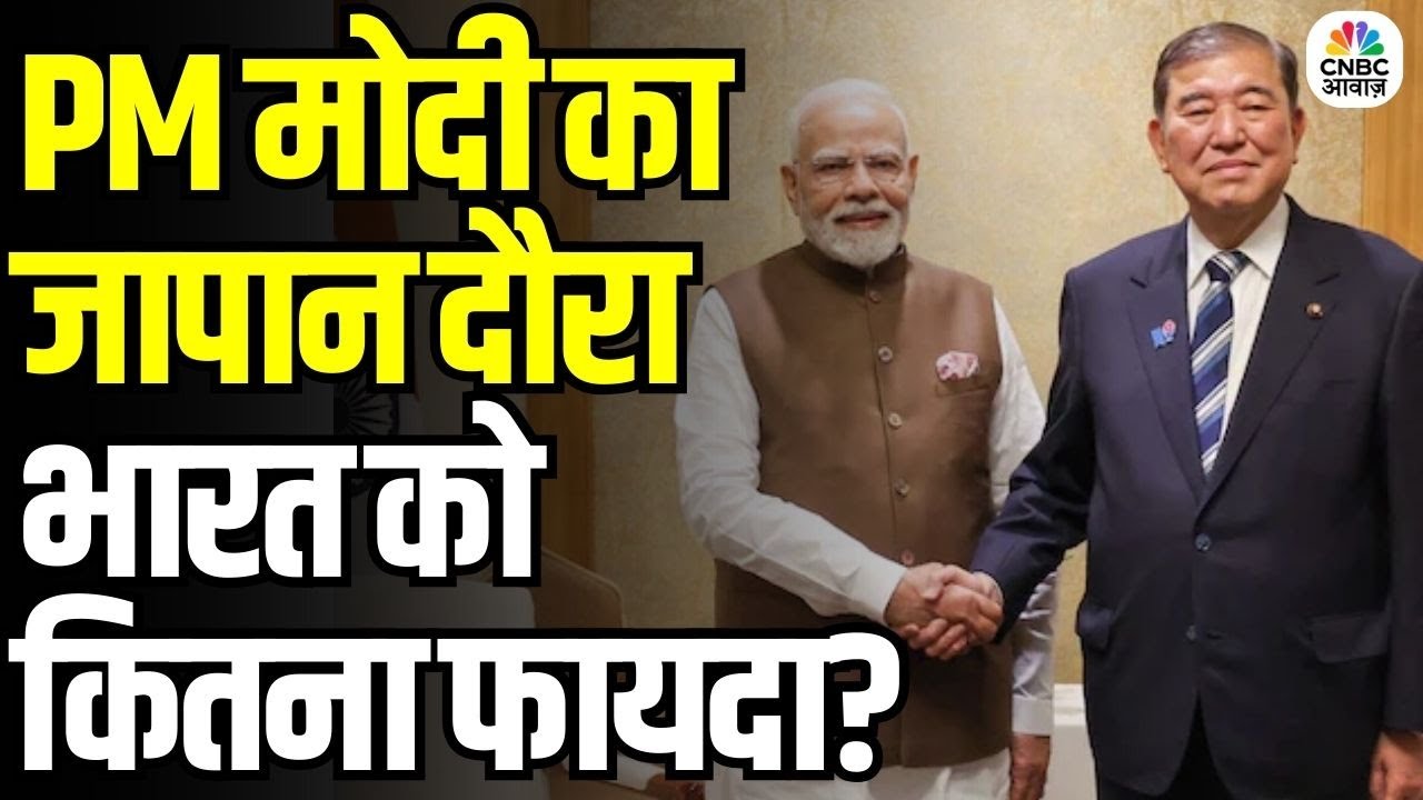 PM Modi Japan Visit 2025: PM मोदी Japan दौरे से भारत को क्या फायदा ...