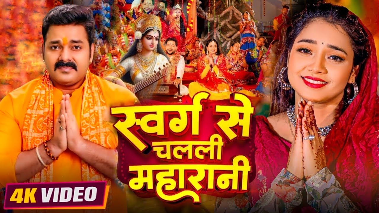 #DeviGeet | Svarg Se Chalali Maharani - Song | Pawan Singh | Aashtha ...