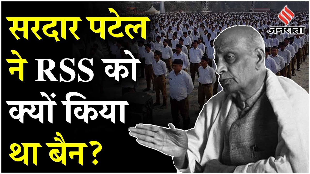 Sardar Vallabhbhai Patel ने RSS को क्यों किया था बैन, क्या थी इसके पीछे ...