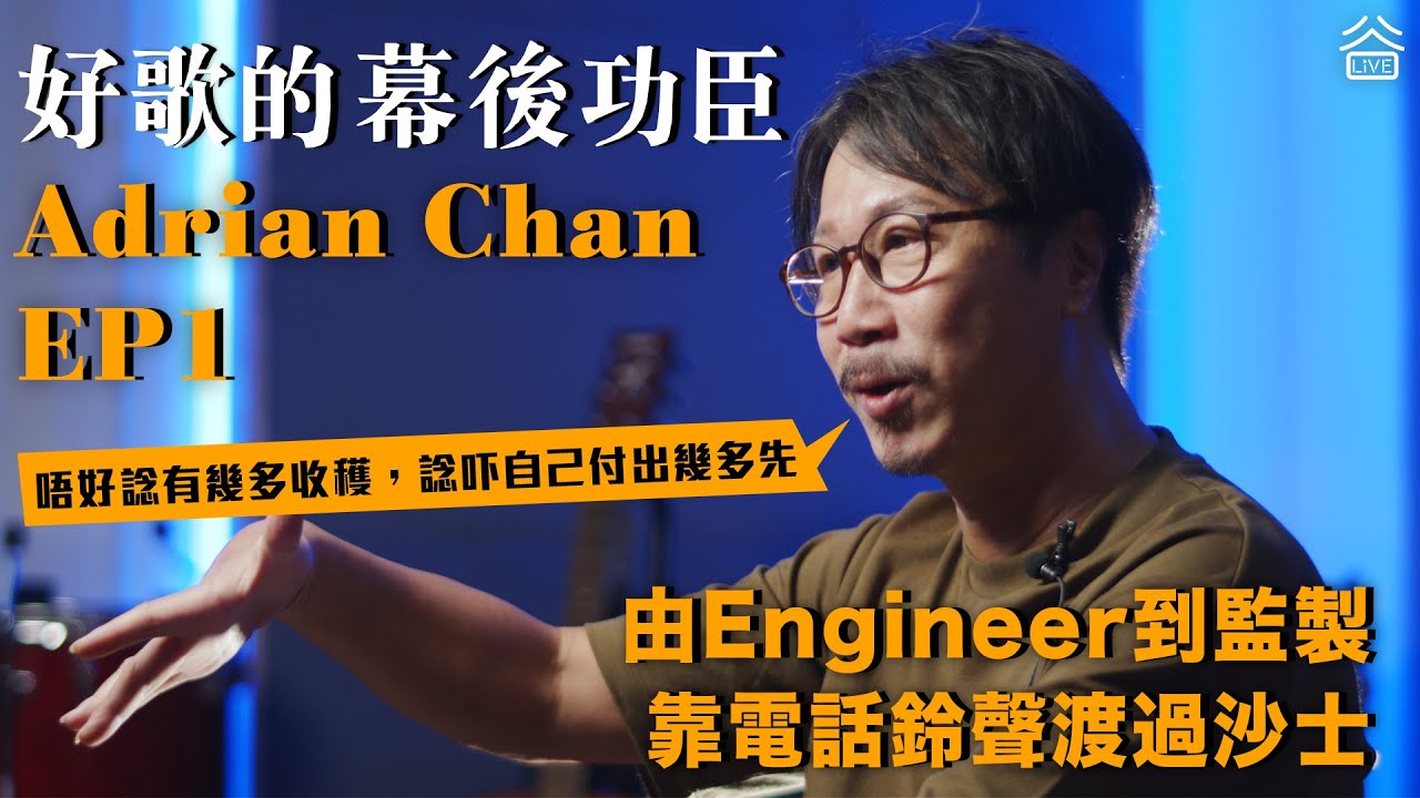 【好歌的幕後功臣】Adrian Chan Ep1 - YouTube