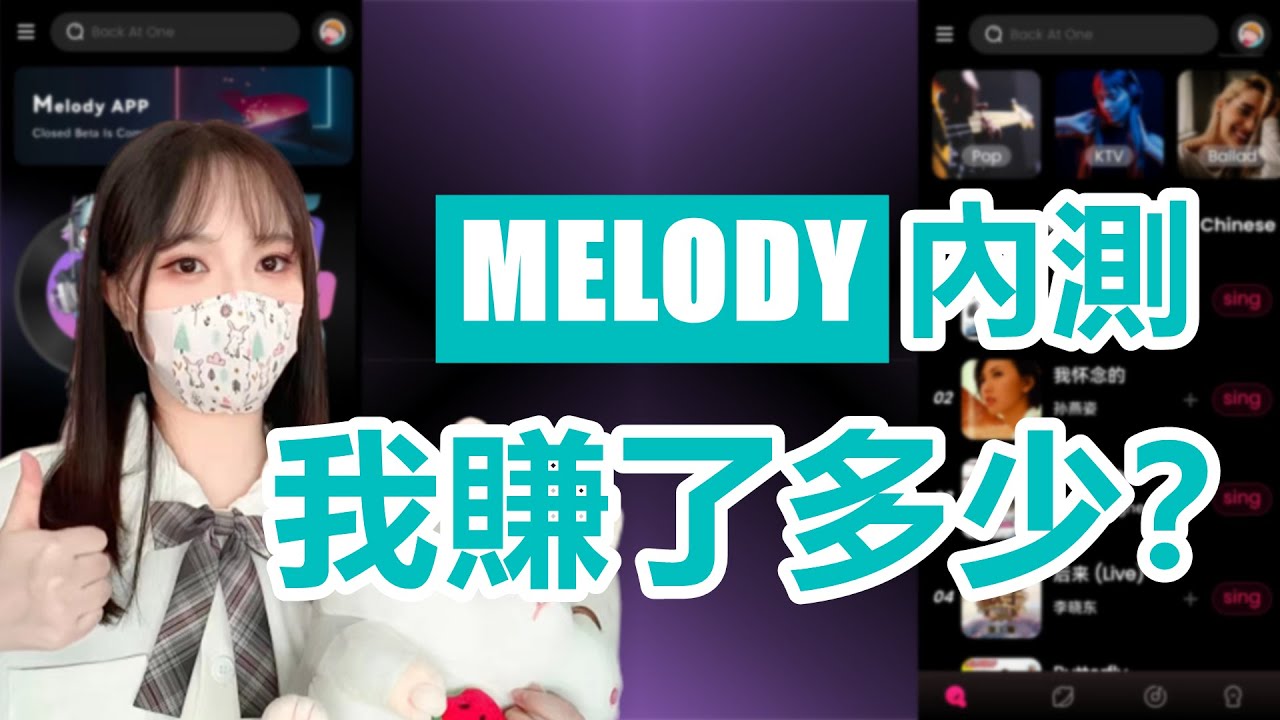 收益超可觀！K歌之王Melody封測首發實測『下』#Melody、#Melody app、#Sing To Earn、#X To Earn、# ...