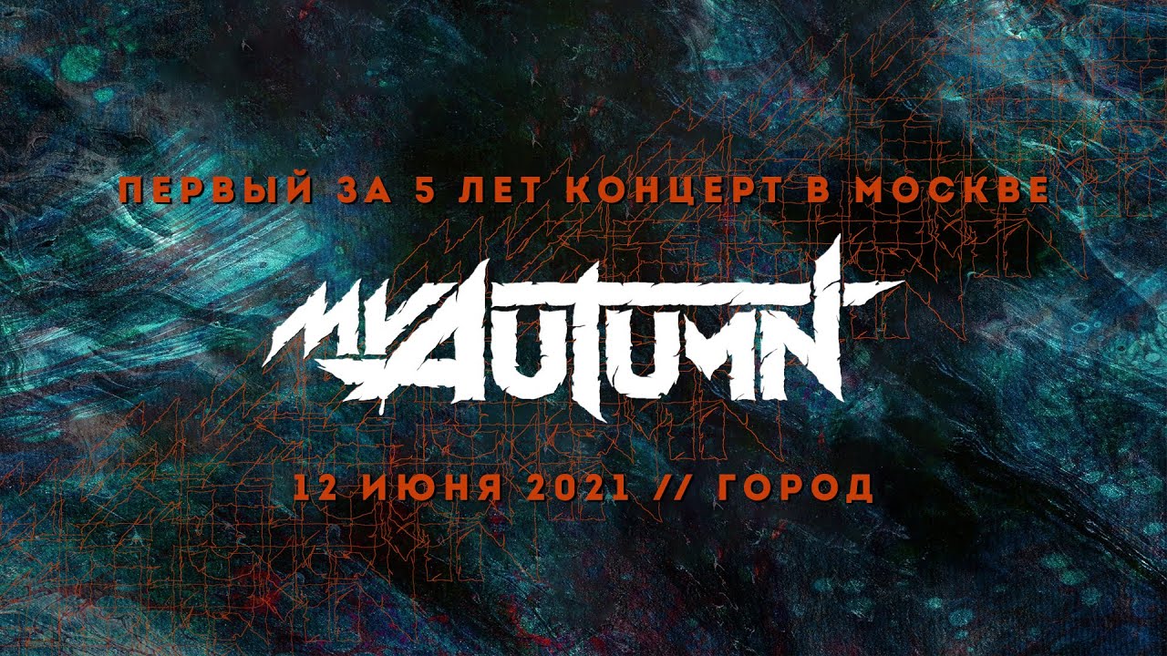 MY AUTUMN LIVE // Первый за 5 лет концерт в Москве // 12.06.2021, Город ...