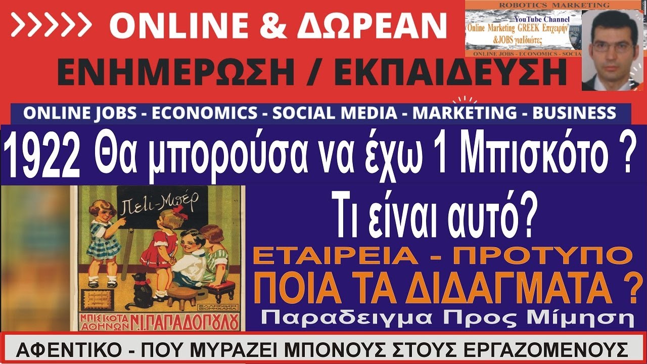 ΠΑΡΑΔΕΙΓΜΑ ΠΡΟΣ ΜΙΜΗΣΗ - ΕΛΛΗΝΙΚΗ ΕΤΑΙΡΕΙΑ - ΙΣΤΟΡΙΑ ΠΑΠΑΔΟΠΟΥΛΟΥ ...