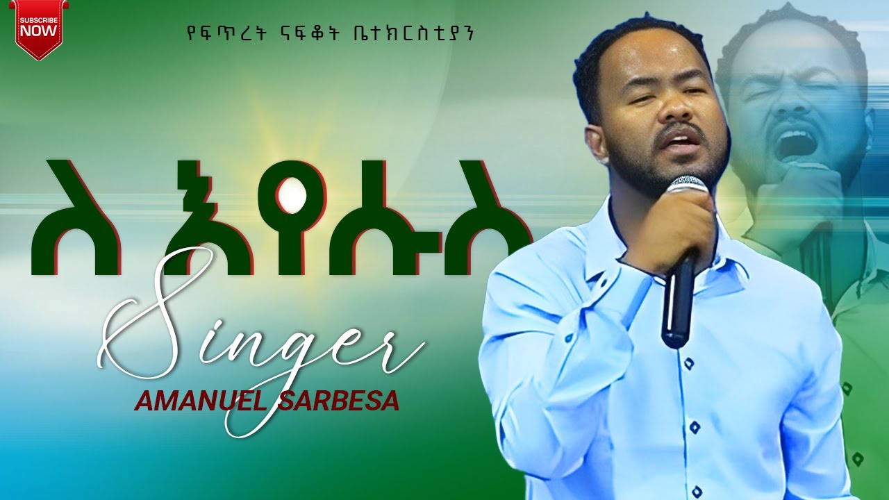 #ለእየሱስ_አማኑአል_ሳርቤሳ#Amanuel_sarbesa_worship_time#yefitret_nafkot - YouTube