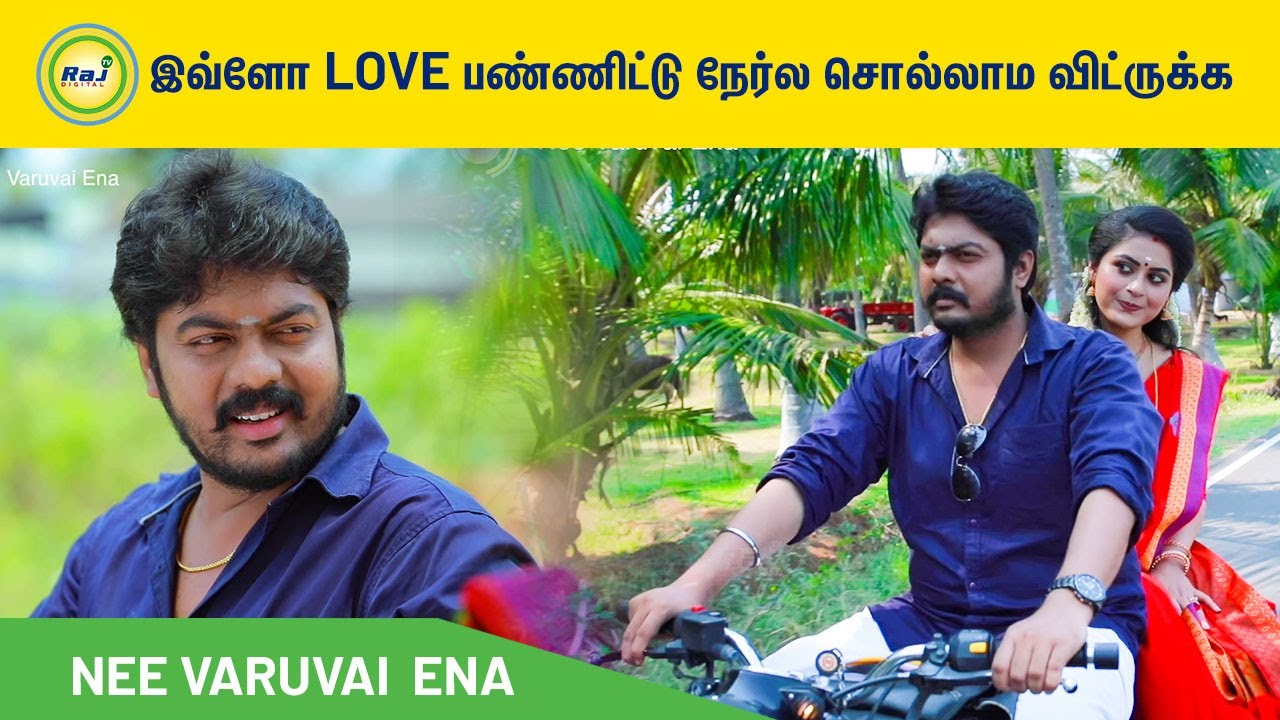 இவ்ளோ Love பண்ணிட்டு நேர்ல சொல்லாம விட்ருக்க | Nee Varuvai Ena | Raj Digital TV OTT - YouTube
