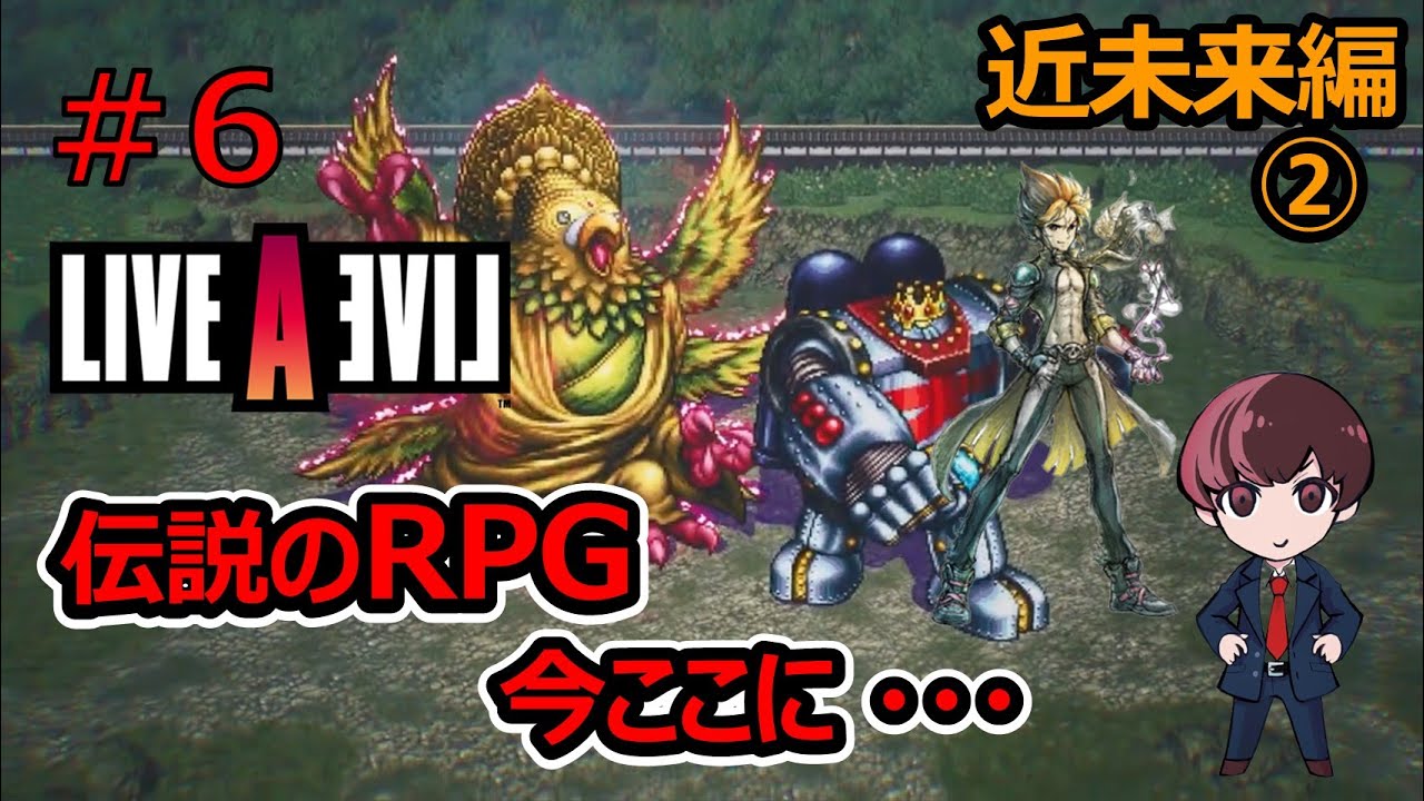 【実況・RPG】#6 ライブアライブ 伝説のRPGを初見で実況 - YouTube