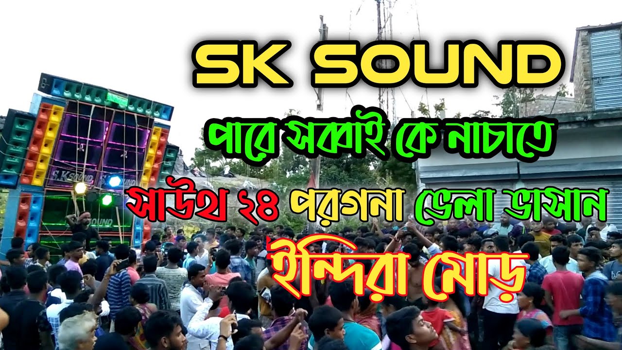 SK sound সব্বাই কে কেমন নাচাচ্ছে// ইন্দিরা মোড়// ২৪ পরগনা// ভেলা ভাসান ...