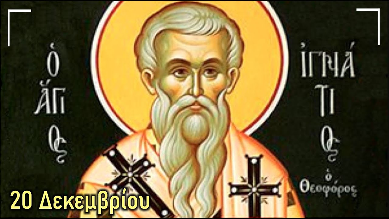 ΑΠΟΛΥΤΙΚΙΟΝ ΑΓΙΟΥ ΙΓΝΑΤΙΟΥ ΤΟΥ ΘΕΟΦΟΡΟΥ Θείῳ ἔρωτι ἐπτερωμένος 20 ...