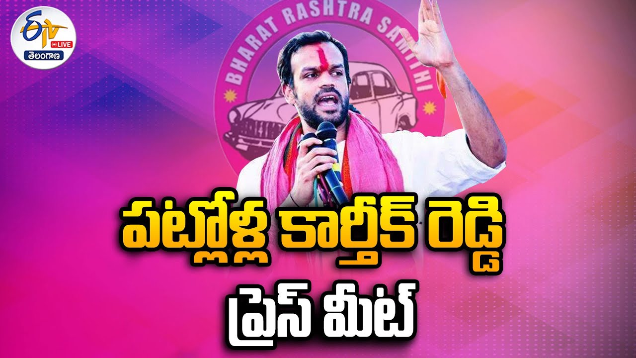 🔴LIVE: BRS Leader Patlolla Karthik Reddy Press Meet | పట్లోళ్ల కార్తీక్ ...