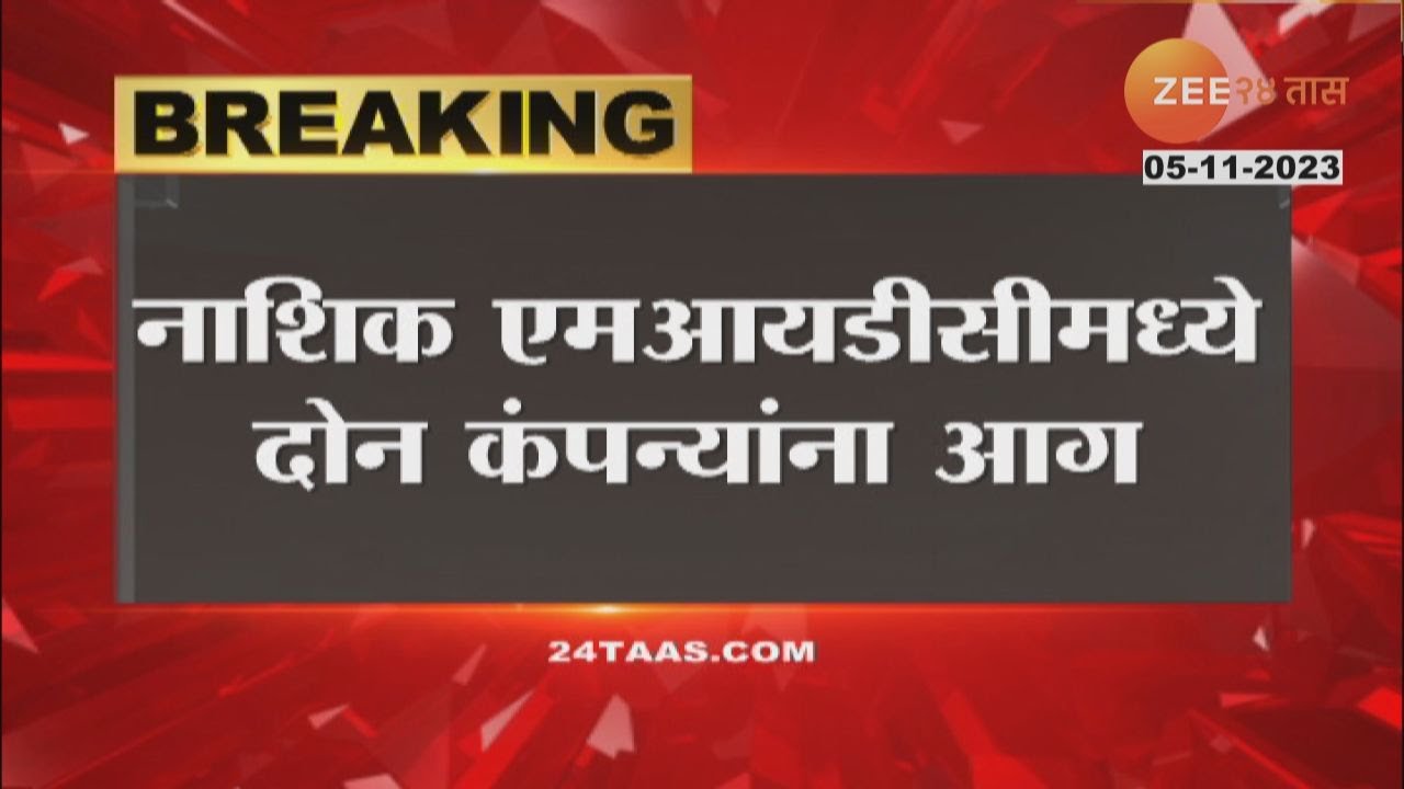 Nashik MIDC Fire । नाशिक पुणे रोडवरील शिंदे गावाजवळ एमआयडीसी परिसरात ...