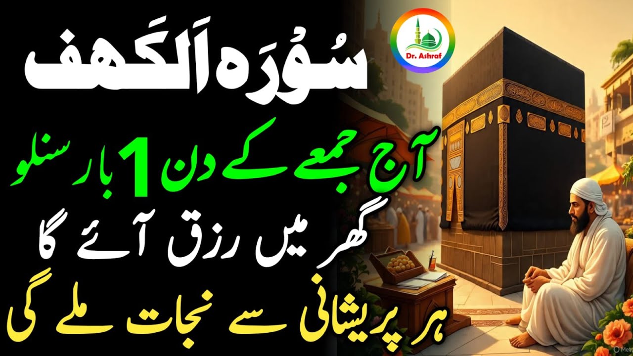 Surah Al Kahaf Tilawat | Powerful Blessings & Rizq | Friday Special ...