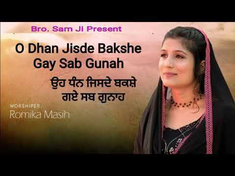 O Dhan Jisde Bakshe Gay Sab Gunah ✝ Romika Masih  ਉਹ ਧੰਨ ਜਿਸਦੇ ਬਕਸ਼ੇ ਗਏ ਸਬ ਗੁਨਾਹ Masih Zaboor