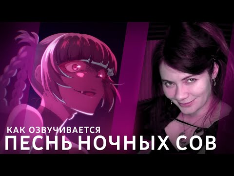 Как озвучивается аниме \