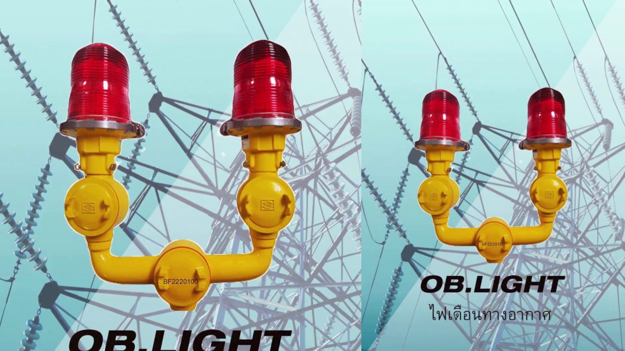 โคมไฟเตือนทางอากาศ OB.LIGHT. บริษัท บี.เอส.อี อิเล็คทรอนิกส์ จำกัด ...