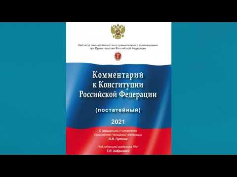 Комментарий к Конституции Российской Федерации (постатейный) (2021 ...