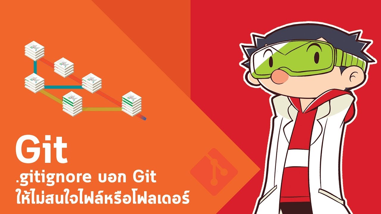 สอน Git ตอนที่ 7 - .gitignore บอก Git ให้ไม่สนใจไฟล์หรือโฟลเดอร์เหล่านี้ - YouTube