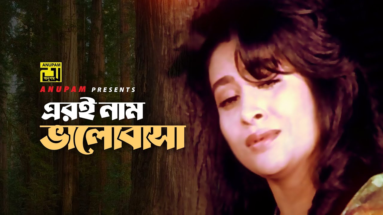 Eri Nam Bhalobasha | এরই নাম ভালোবাসা | HD | Runa Laila & Khalid Hasan ...