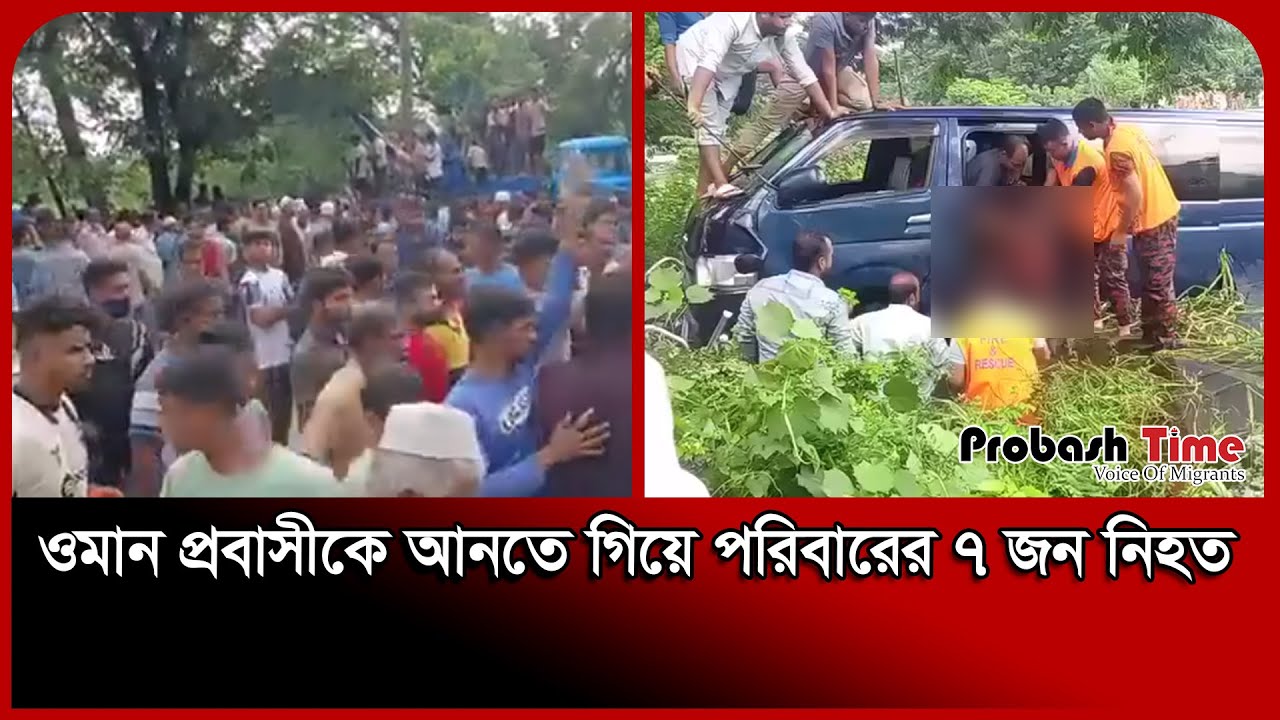 ওমান প্রবাসীকে আনতে গিয়ে পরিবারের ৭ জন নি/ হ\ত | Oman Probashi News | Probash Time - YouTube
