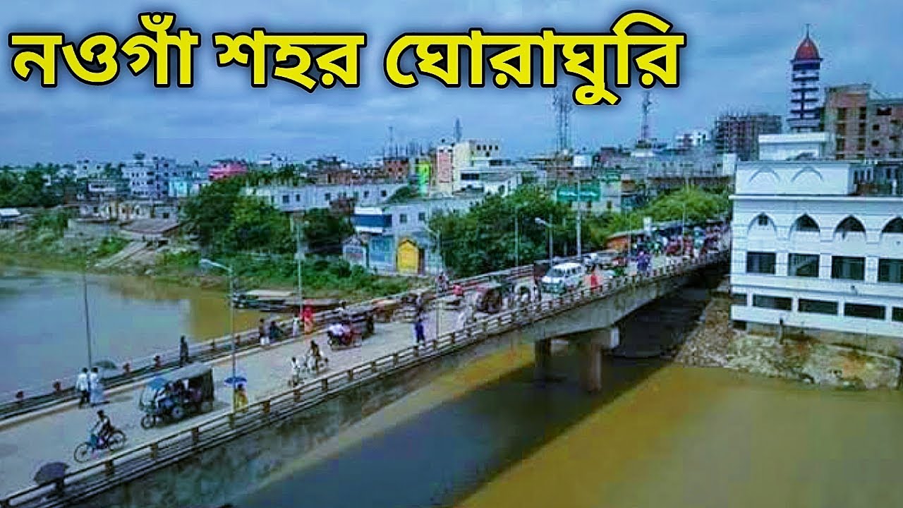 সন্ধ্যার আগে পুরো নওগাঁ শহর ঘোরাঘুরি || The Whole City Of Naogaon Tour ...