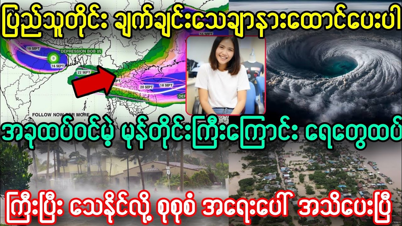 နေ့လည် ၃နာရီ ထပ်ဝင်မဲ့ မုန်တိုင်းကြီး နဲ့ ရေကြီး အသက် အန္တရာယ် အရေးပေ