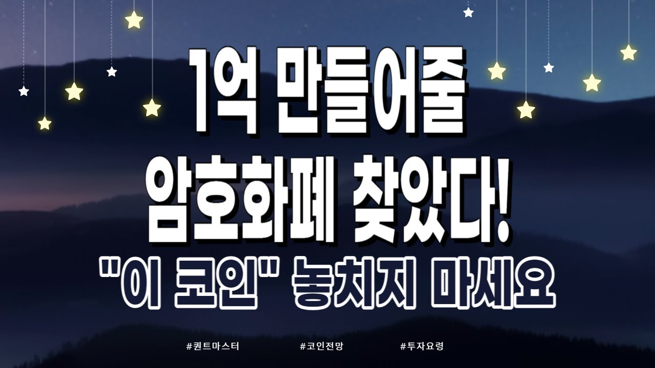 가상화폐 알트코인 투자자를 위한 인사이트 대박 종목 코인추천 알트코인추천 급등코인추천 코인분석 코인전망 비트코인