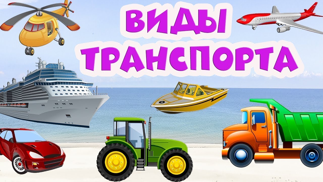 Картинка виды транспорта для детей в детском саду