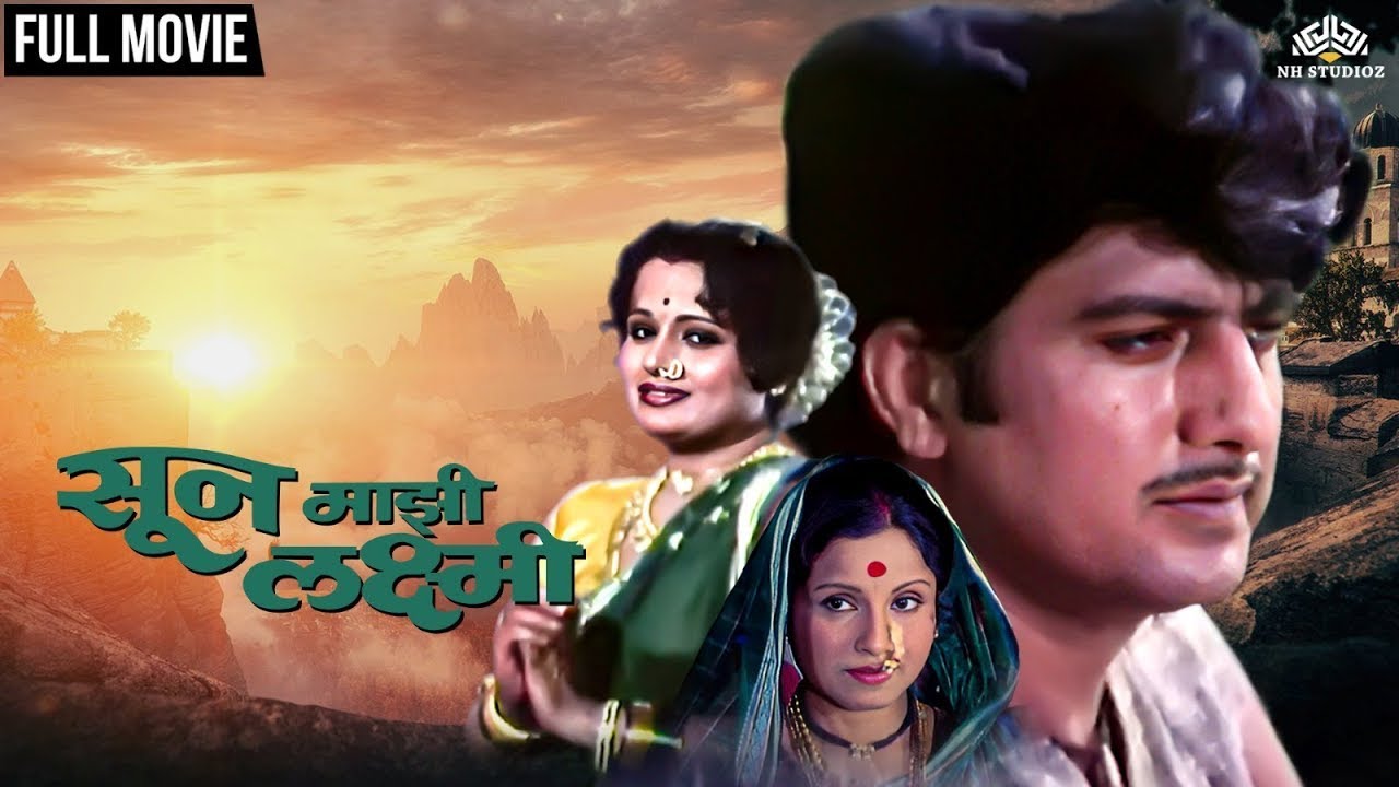 सून माझी लक्ष्मी | SOON MAZI LAXMI | Ravindra Mahajani | Super Hit ...