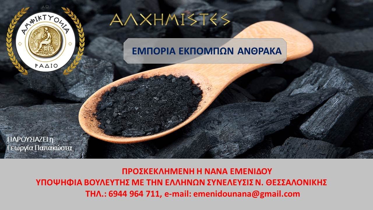 ΕΜΠΟΡΙΑ ΕΚΠΟΜΠΩΝ ΑΝΘΡΑΚΑ - YouTube
