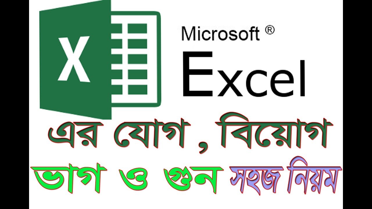 MS Excel 2007 Bangla Tutorial MS Excel Sum Ms Excel Tutorial For ms-excel-2007-bangla-tutorial-ms-excel-sum-ms-excel-tutorial-for