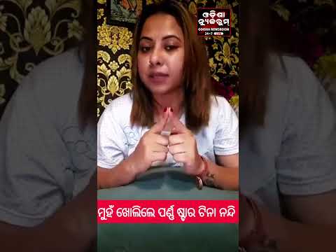 Tina Nandi Speaks Out About Rourkela Circuit House Stay | Odisha Newsroom
